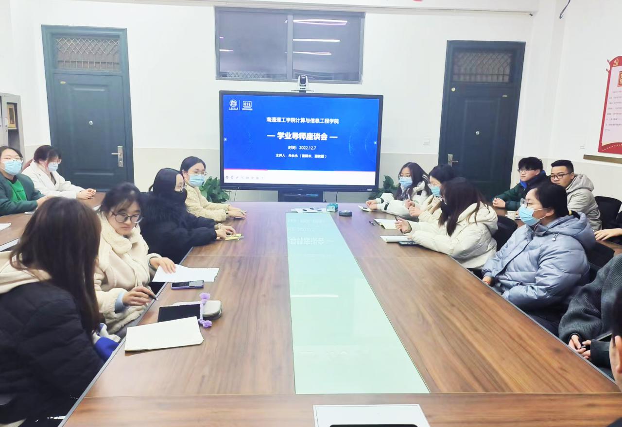 计算机与信息工程学院（海安校区）开展学期末学业导师座谈会